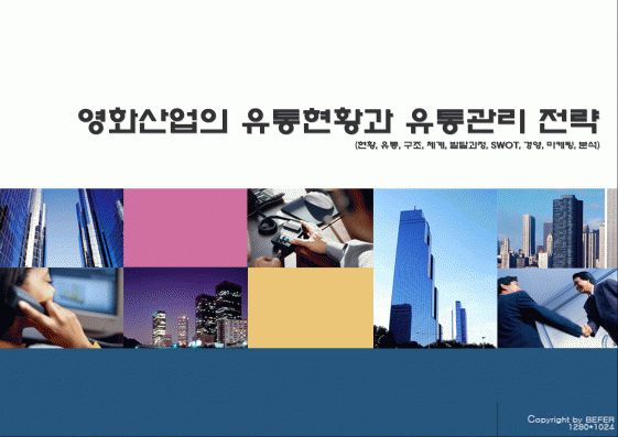 영화산업의 유통현황과 유통관리 전략(현황, 유통, 구조, 체계, 발달과정, SWOT, 경영, 마케팅, 분석)