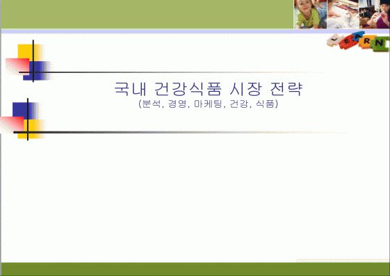 국내 건강식품 시장 전략(분석, 경영, 마케팅, 건강, 식품)