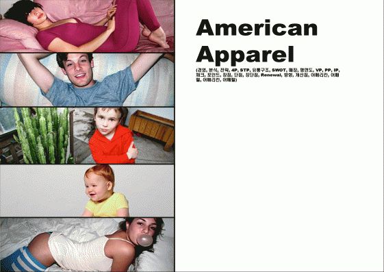 American Apparel(경영, 분석, 전략, 4P, STP, 유통구조, SWOT, 매장, 평면도, VP, PP, IP, 체크, 포인트, 장점, 단점, 장단점, Renewal, 방향, 개선점, 아메리칸, 어패럴, 어메리칸, 어페럴)