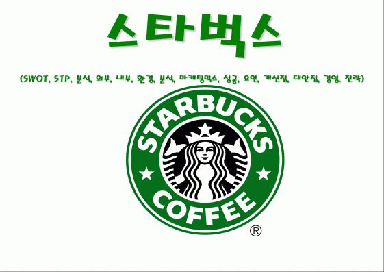 스타벅스(SWOT, STP, 분석, 외부, 내부, 환경, 분석, 마케팅믹스, 성공, 요인, 개선점, 대안점, 경영, 전략)