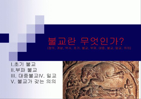 불교란 무엇인가(정의, 개념, 역사, 초기, 불교, 부파, 대중, 불교, 밀교, 의의)