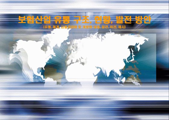 보험산업 유통 구조, 현황, 발전 방안(유통, 체계, 금융겸업화 및 개방화 대응, 발전, 비전, 제시)
