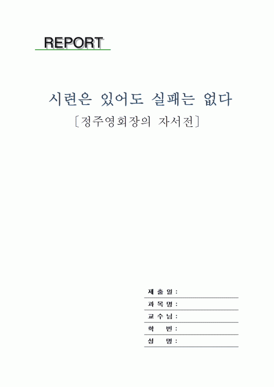 시련은있어도 실패는없다(정주영회장 자서전감상문)