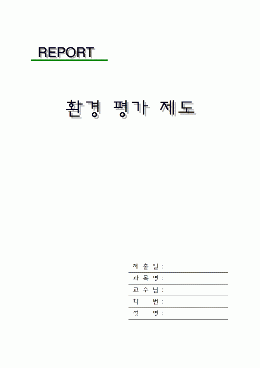 환경평가제도란
