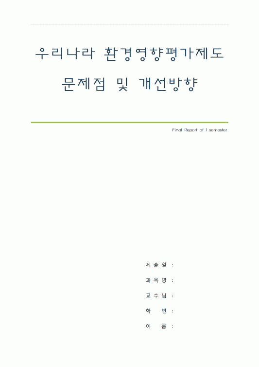우리나라 환경영향평가제도 문제점 및 개선방향
