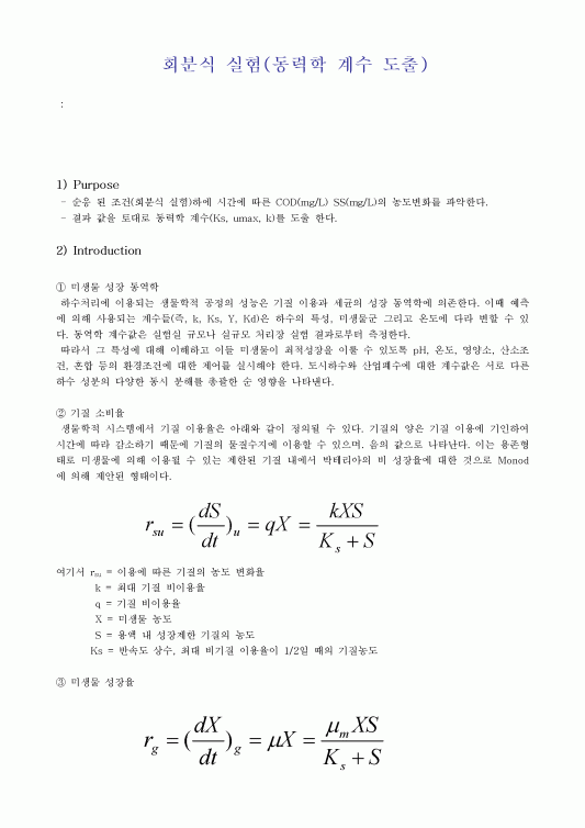폐수처리 동력학계수도출(회분식실험)