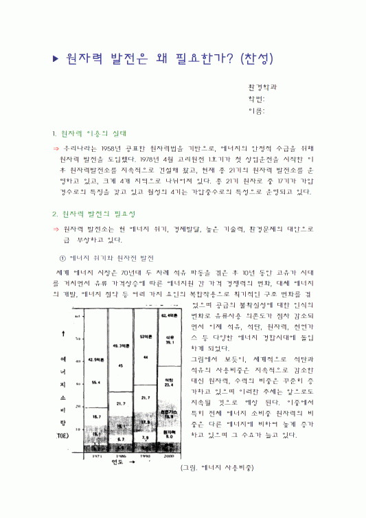 원자력 발전의 필요성 (찬성측입장)