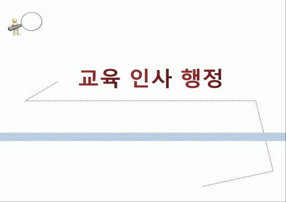 교육인사행정, 교원능력개발