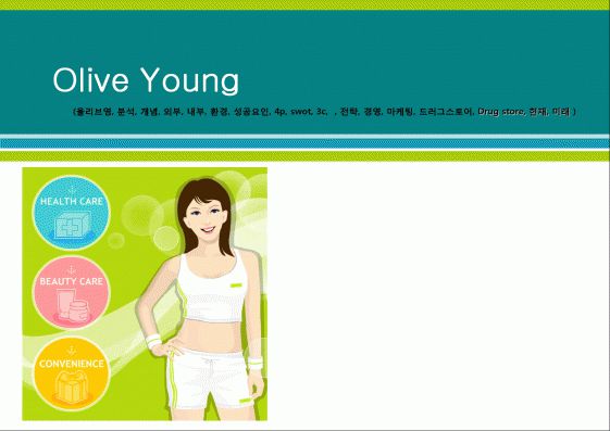 Olive Young (올리브영, 분석, 개념, 외부, 내부, 환경, 성공요인, 4p, swot, 3c, 전략, 경영, 마케팅, 드러그스토어, Drug store, 현재, 미래 )