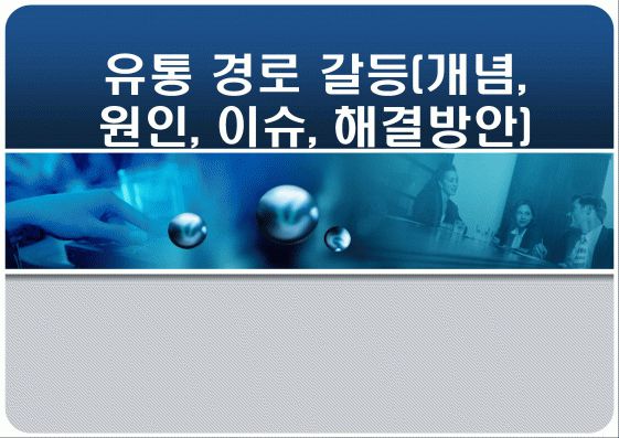 유통 경로 갈등(개념, 원인, 이슈, 해결방안)