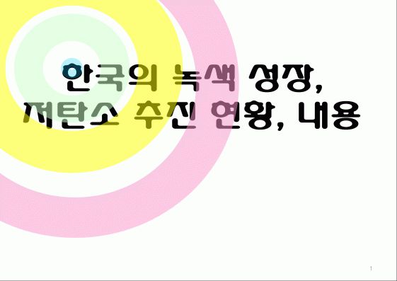 한국의 녹색 성장 저탄소 추진 현황 내용