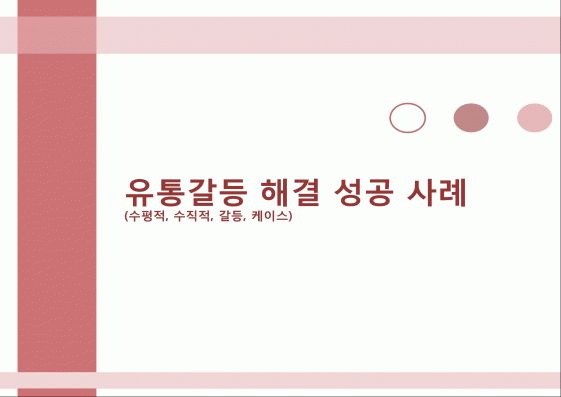 유통 갈등 해결 성공 사례(수평적, 수직적, 갈등, 케이스)