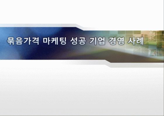 묶음가격 마케팅 성공 기업 경영 사례