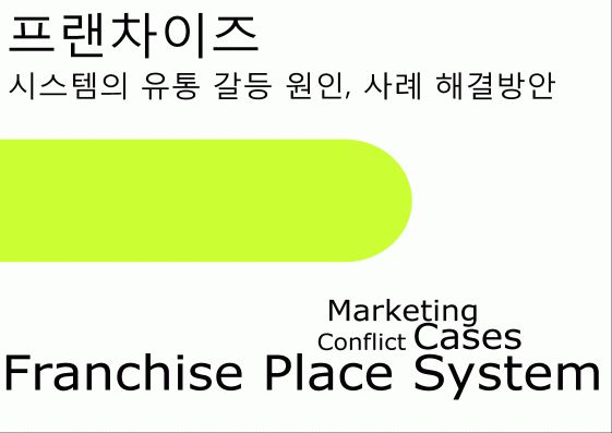 프랜차이즈 시스템의 유통 갈등 원인, 사례 해결방안