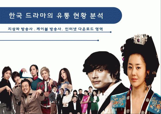 한국 드라마의 유통 현황 분석(지상파 방송사 . 케이블 방송사. 인터넷 다운로드 영역)