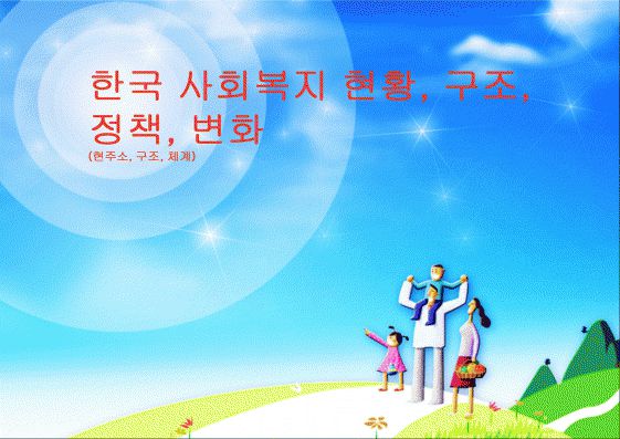 한국 사회복지 현황, 구조, 정책, 변화(현주소, 구조, 체계)