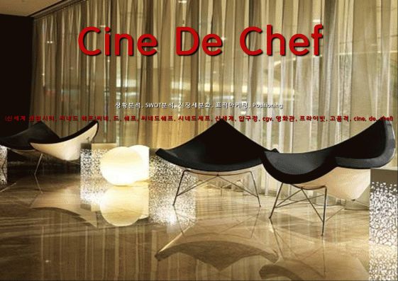 Cine De Chef, 상황분석, SWOT분석, 시장세분화, 표적, 마케팅, Positioning(신세계 센텀시티, 씨네드 쉐프(씨네, 드, 쉐프, 씨네드쉐프, 시네드셰프, 신세계)