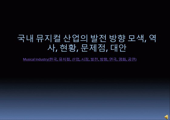 국내 뮤지컬 산업의 발전 방향 모색 역사, 현황, 문제점, 대안 Musical Industry(한국, 뮤지컬, 산업, 시장, 발전, 방향, 연극, 영화, 공연)