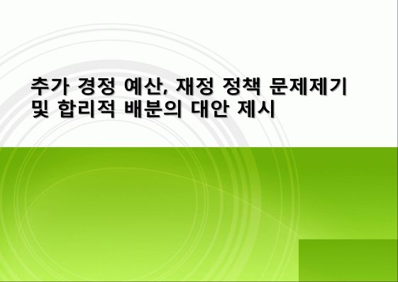 추가 경정 예산, 재정 정책 문제제기 및 합리적 배분의 대안 제시