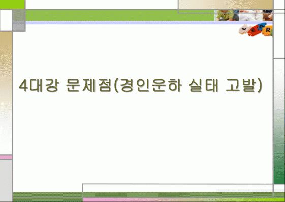 4대강 문제점(경인운하 실태 고발)