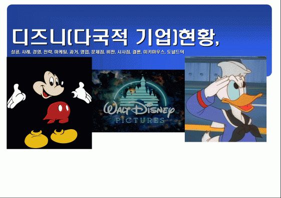 디즈니(다국적 기업)현황, 성공, 사례, 경영, 전략, 마케팅, 과거, 영업, 문제점, 비판, 시사점, 결론, 미키마우스, 도널드덕