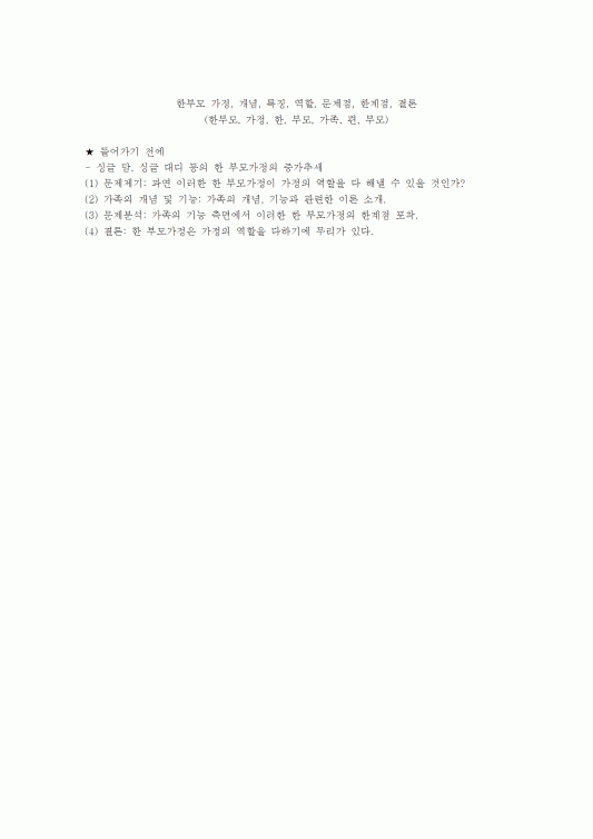 한부모 가정, 개념, 특징, 역할, 문제점, 한계점, 결론