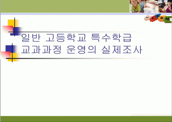 일반 고등학교의 특수학급 교과과정 운영의 실제, 조사