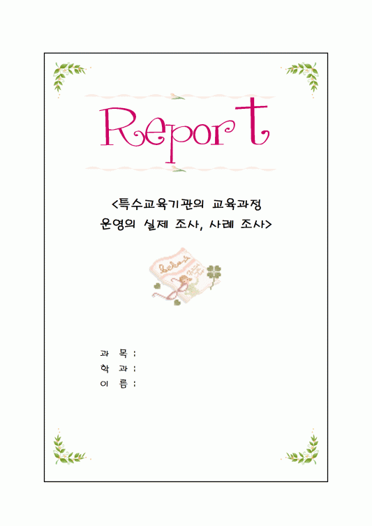 특수교육기관의 교육과정 운영의 실제 조사, 사례 조사