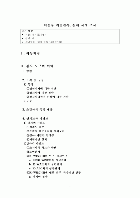 아동용 지능검사, 실제 사례 조사