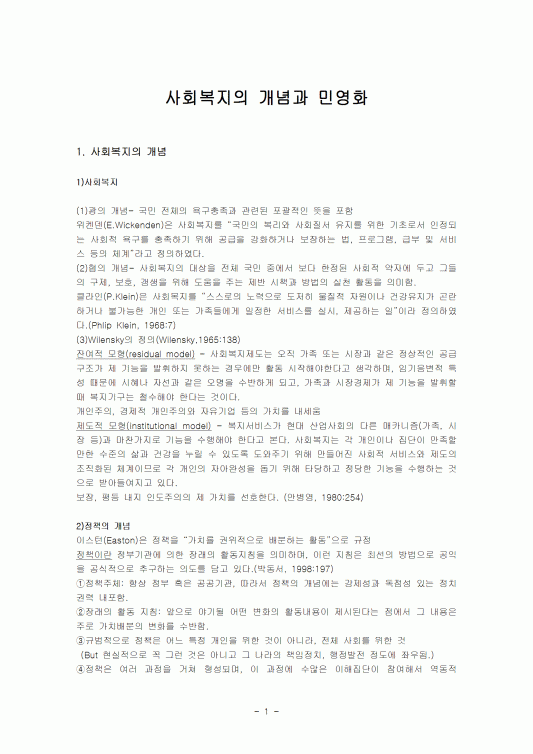 사회복지 개념과 민영화