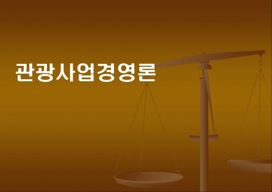 관광사업경영론