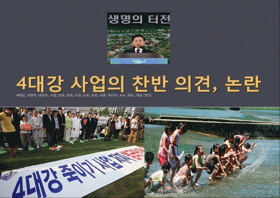 4대강 사업의 찬반 의견, 논란(4대강, 이명박, 대운하, 사업, 찬성, 반대, 의견, 논조, 논란, 토론, 미디어, 보도, 태도, 개념, 정의)