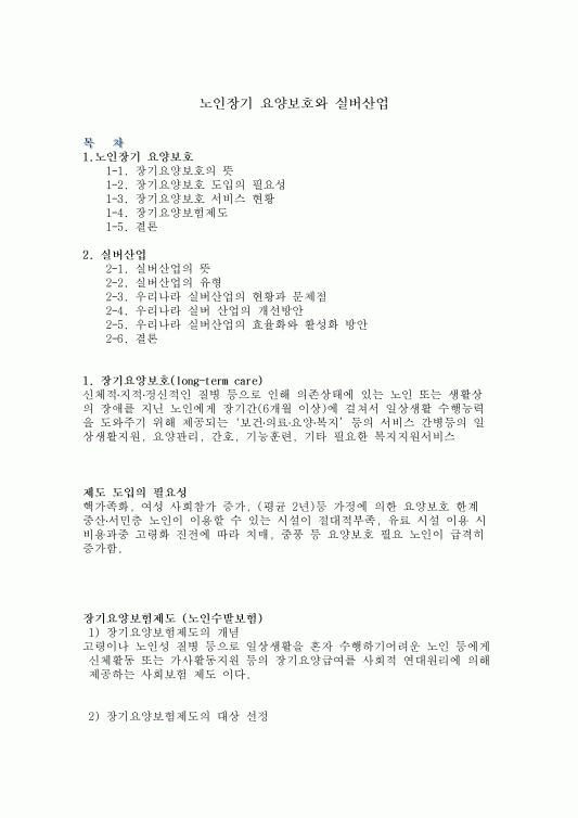 [사회복지]노인장기 요양보호와 실버산업