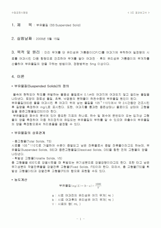 부유물질 SS 레포트 자료