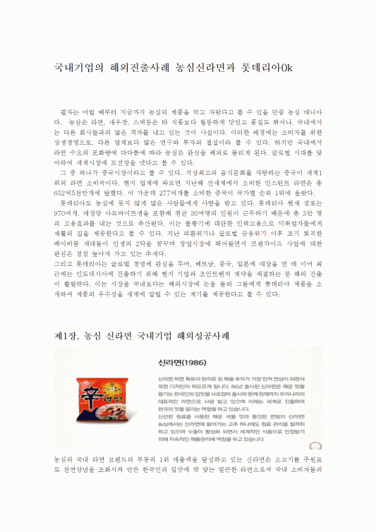 국내기업의 해외진출사례 농심신라면과 롯데리아0k