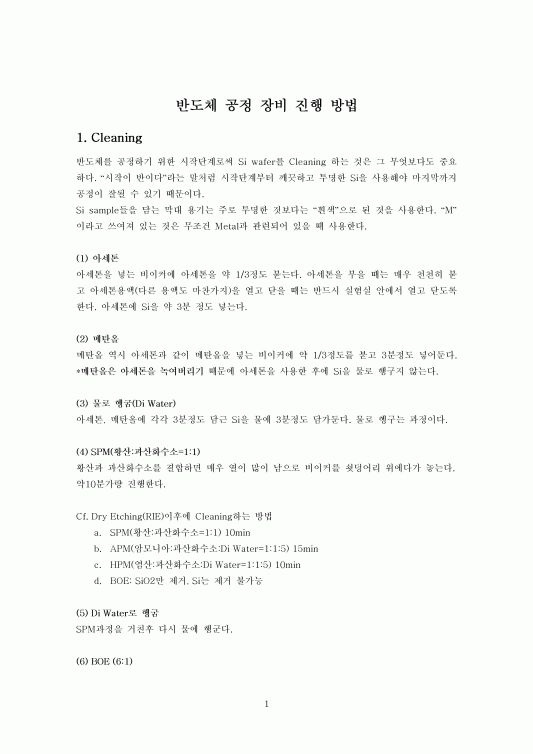 레포트_반도체 공정 장비 작동 방법
