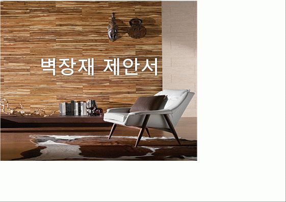 인테리어 시장 조사 및 상품기획