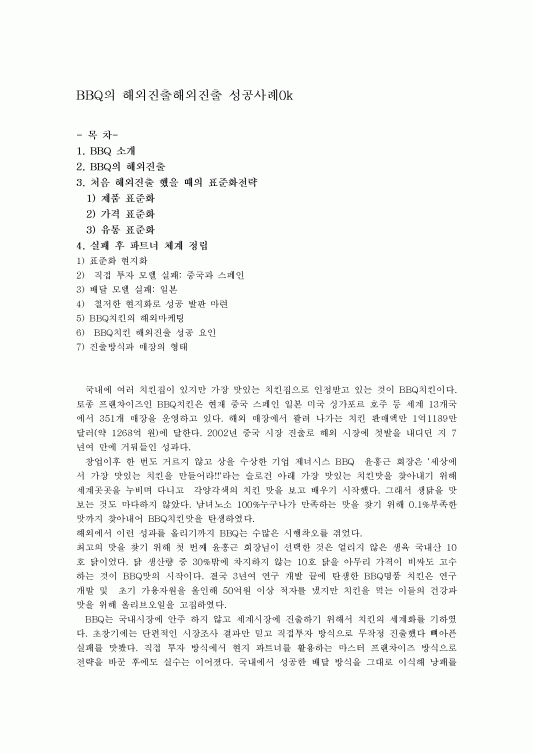 BBQ의 해외진출해외진출 성공사례0k