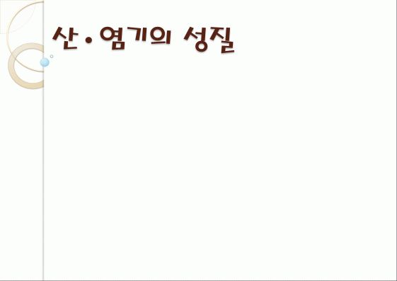 산염기의성질