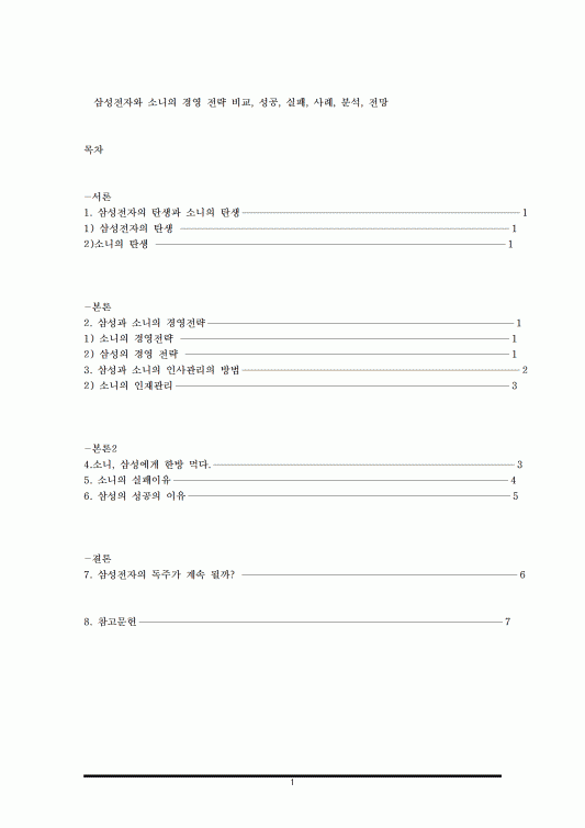 삼성전자와 소니의 경영 전략 비교, 성공, 실패, 사례, 분석, 전망