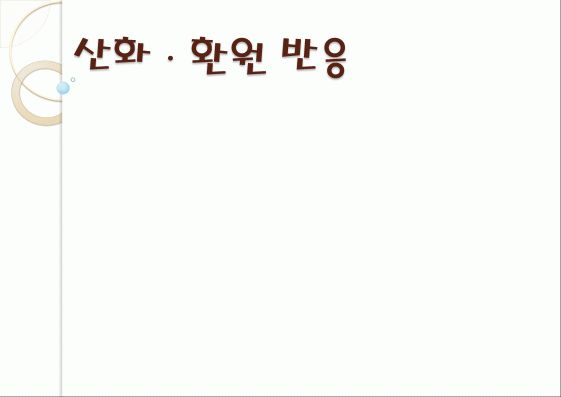 산화 ∙ 환원 반응
