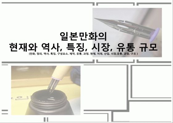 일본만화의 현재와 역사, 특징, 시장, 유통 규모(만화, 정의, 역사, 특징, 구성요소, 제작, 유통, 과정, 현재, 미래, 산업, 시장,유통, 과정, 구조)