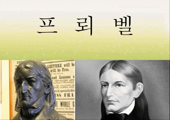 프뢰벨(생애, 시대상황, 사상, 인간관, 유아관, 교육사상, 영향)