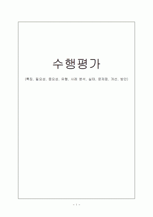수행평가(특징, 필요성, 중요성, 유형, 사례 분석, 실태, 문제점, 개선, 방안)