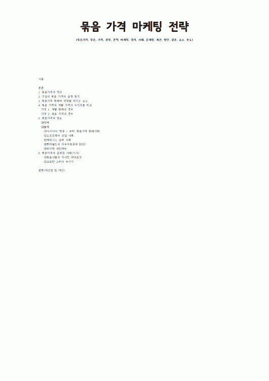 묶음 가격 마케팅 전략(묶음가격, 묶음, 가격, 경영, 전략, 마케팅, 정의, 사례, 문제점, 개선, 방안, 결론, 요소, 용도)