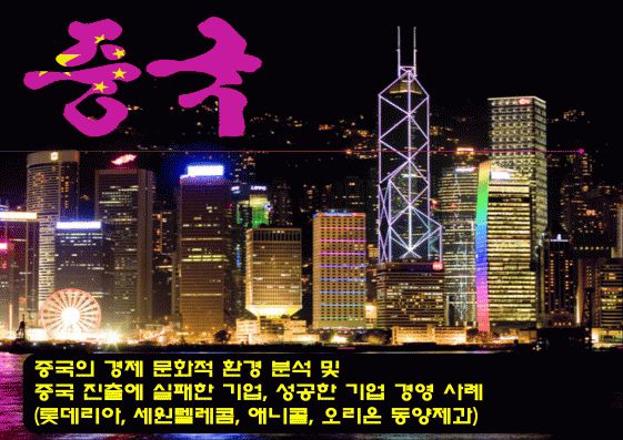 중국의 경제 문화적 환경 분석 및 중국 진출에 실패한 기업, 성공한 기업 경영 사례(롯데리아, 세원텔레콤, 애니콜, 오리온 동양제과)