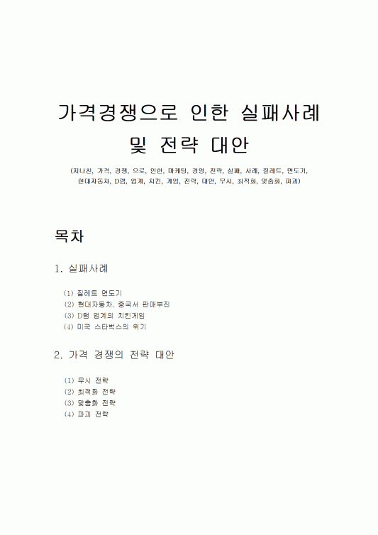 가격경쟁으로 인한 실패사례 및 전략 대안(지나친, 가격, 경쟁, 으로, 인한, 마케팅, 경영, 전략, 실패, 사례, 질레트, 면도기, 현대자동차, D램, 업계, 치킨, 게임, 전략, 대안, 무시, 최적화, 맞춤화, 파괴)