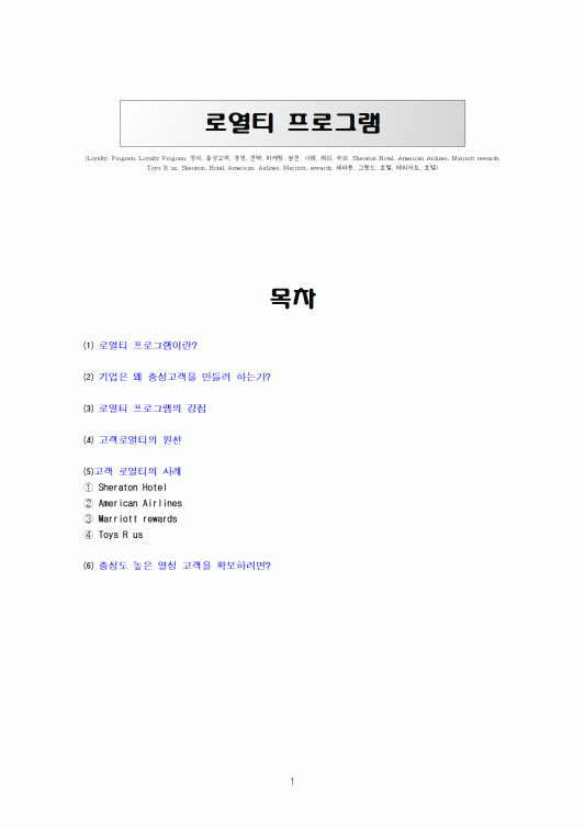 로열티 프로그램(Loyalty, Program, Loyalty Program, 정의, 충성고객, 경영, 전략, 마케팅, 원천, 사례, 해외, 국외)