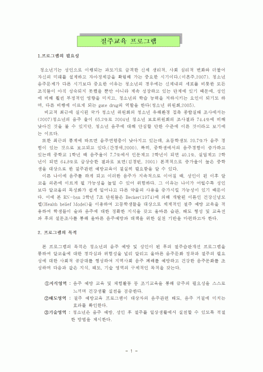 건강증진 절주 교육프로그램