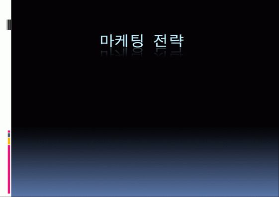 [비즈니스] 마케팅 전략